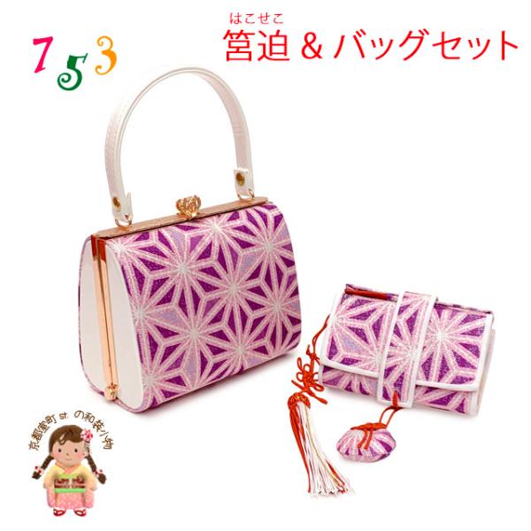 ●こども和装バッグ●はこせこ単品※ビラ簪（かんざし）は付属していません。別途お買い求めください。・サイズ【バッグ】　高さ：　約 １１ｃｍ　幅　：　約 １３ｃｍ　奥行：　約 ７ｃｍ【はこせこ】　幅　：　約 １０ｃｍ　厚さ：　約 １．５ｃｍ　縦...