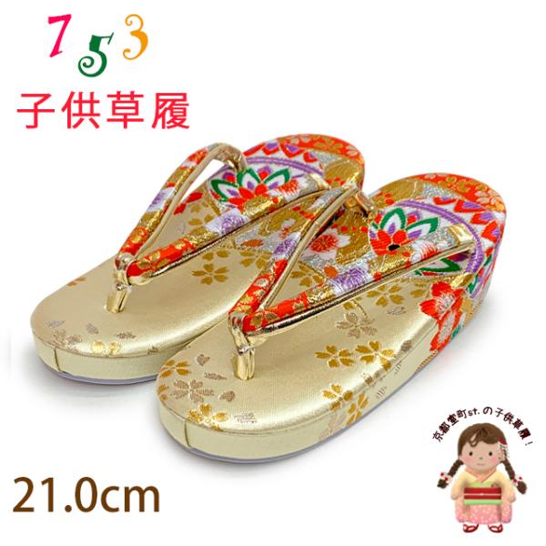 ●子供用草履・サイズ　台の長さ：　約 ２１ｃｍ　台の幅：　約 ５ｃｍ　かかと：　約 ４ｃｍ・素材　ポリエステル　ナイロン（一部金銀糸使用）・生産　日本製(京都西陣)