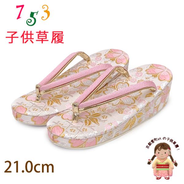 ●子供用草履・サイズ　台の長さ：　約 ２１ｃｍ　台の幅：　約 ５ｃｍ　かかと：　約 ４ｃｍ・素材　ポリエステル　ナイロン（一部金銀糸使用）・生産　日本製(京都西陣)