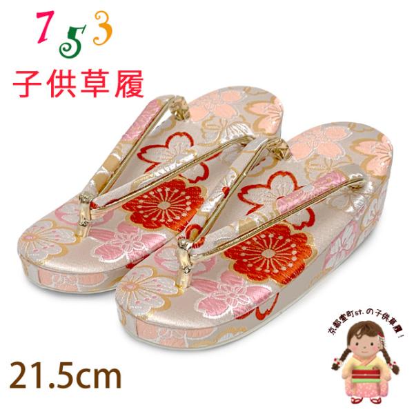 ●子供用草履・サイズ　台の長さ：　約 ２１ｃｍ　台の幅：　約 ５ｃｍ　かかと：　約 ４ｃｍ・素材　ポリエステル　ナイロン（一部金銀糸使用）・生産日本製(京都西陣)