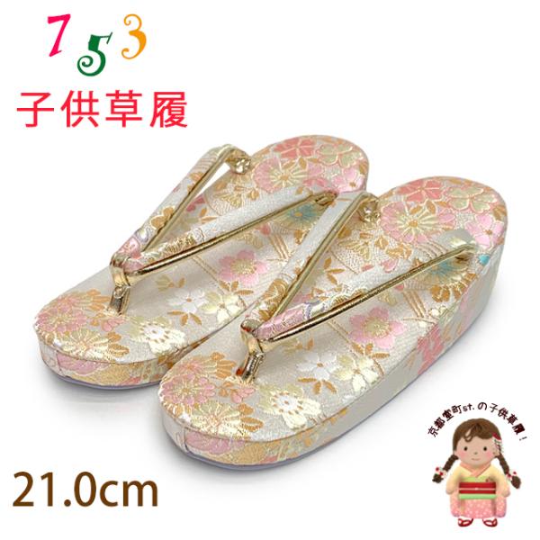 ●子供用草履・サイズ　台の長さ：　約 ２１ｃｍ　台の幅：　約 ５ｃｍ　かかと：　約 ４ｃｍ・素材　ポリエステル　ナイロン（一部金銀糸使用）・生産　日本製(京都西陣)