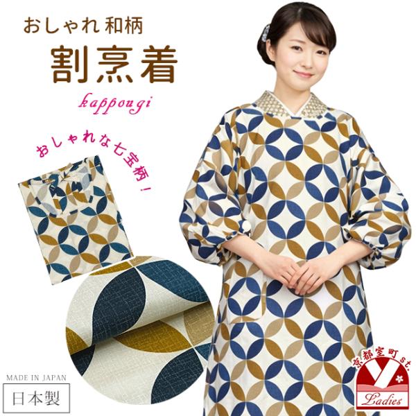 ●割烹着・サイズ身丈：　約９０ｃｍ肩巾：　約５２ｃｍ袖丈：　約３８ｃｍ身巾：　約４９ｃｍ※生地の特性や縫製工程上、寸法にはわずかな誤差が生じる場合がございます。・素材　綿 １００％・生産　日本製【お手入れ方法】・ご家庭の洗濯機でお洗濯いただ...