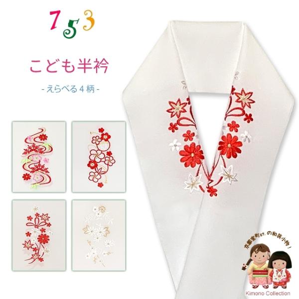 衿元を華やかに飾る、こども和装小物 女の子用の刺繍入り半襟です。生地はしぼか細かく高級感のある一越ちりめんです。子供着物にいかがですか？・サイズ：　長さ　約　８５ｃｍ　幅　　約　１３ｃｍ・素材：　ポリエステル１００％　（刺繍糸にレーヨン糸使...