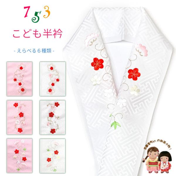衿元を華やかに飾る、こども和装小物 女の子用の刺繍入り半襟です。色は白とピンクの2色から選べます。・サイズ：　長さ　約８０ｃｍ　幅　　約１２ｃｍ・素材：　ポリエステル１００％　（刺繍糸にレーヨン・金属糸使用）・日本製※刺繍の赤い部分に隙間が...