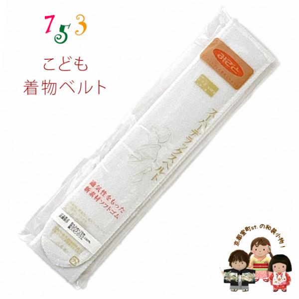 腰紐代わりに使えるマジックベルトです。縦、横、斜めに伸びてほどよく締まり着くずれしにくくなります。お子様の着物の着付けにいかがですか？＜マジックベルト＞　長さ：　約 ７０ｃｍ　幅　：　約 ４．５ｃｍ・素材　表　ポリエステル １００％　裏　ス...