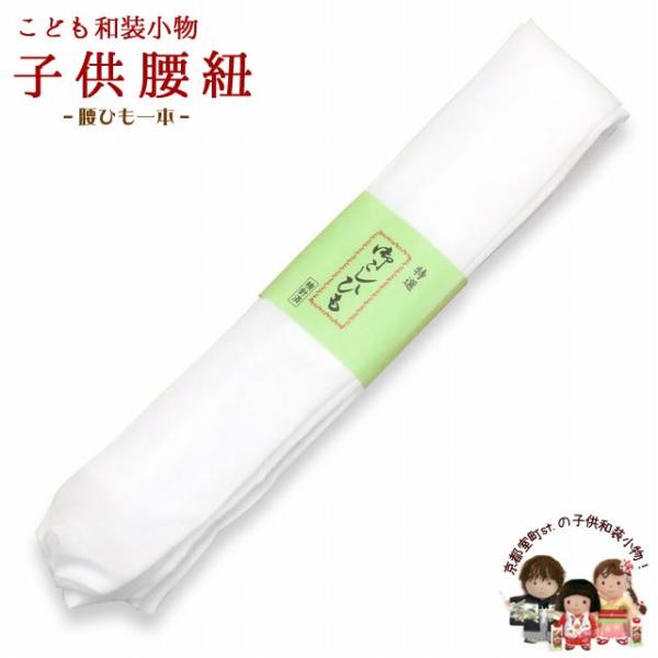 七五三着物・子供浴衣などの和装の着付に便利な子供着物用腰紐です。・サイズ：　長さ　約１７０cm　幅　　約　　４cm・中國製※入荷の時期により帯（ラベル）が写真と異なる場合がございます。（品質は変わりありません）※モニターの色の加減により写真...