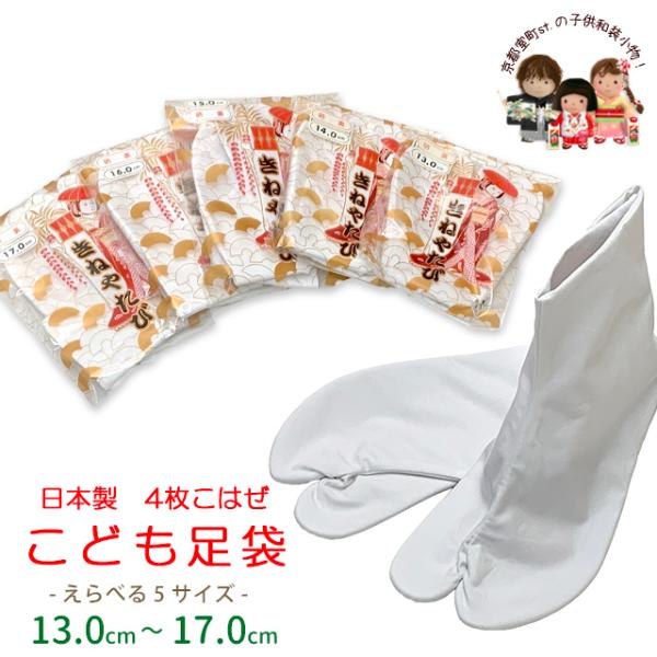 ●足袋・サイズ　１３ｃｍ（五文）　１４ｃｍ（五半）　１５ｃｍ（六文）　１６ｃｍ（六半）　１７ｃｍ（七文）※足袋のサイズによってこはぜの数が変わります　13-16cm…三枚こはぜ　17cm…四枚こはぜ・素材　綿１００％・生産　日本製