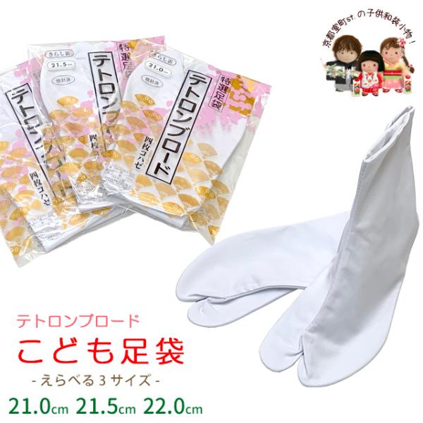 ●足袋・サイズ　21.0cm　21.5cm　22.0cm※現品限りとなりますので、記載以外のサイズはご用意いたしかねます。・素材　表地：　テトロンブロード（ポリエステル６５％　綿３５％）　底地：　綿１００％・生産　ベトナム製