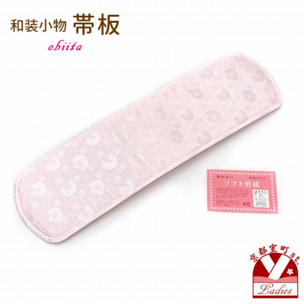 やや長めの帯板です。普段使いから、振袖等礼装用の前板としてもお使いいただけます。折れない芯にやわらかな芯地裏に合わせてありますので、手ざわりが良く弾力に富み、着くずれしません。着付に便利なゴムバンドが裏面に付いています。・寸法：　幅　約４９...