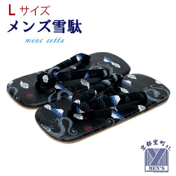 ●メンズ雪駄・サイズ【Lサイズ】　踵から爪先まで：　２６．５ｃｍ、　幅　１０．５ｃｍ　表記適応サイズ：２５．５cm-２７．０cm前後・素材　鼻緒　綿100％（裏面　ポリエステル）　本体　塩化ビニール　底面　合成皮革・生産　中国製（綿生地は日本製）