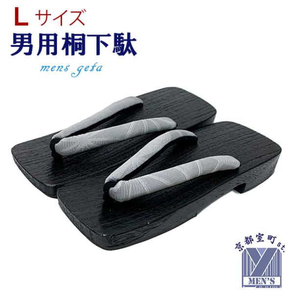 粋なデザインの紳士用黒焼の桐下駄です。鼻緒はポリエステル製、柔らかいめです。浴衣や甚平・和の足元にいかがですか？【Lサイズ】　台の長さ：　約２７ｃｍ　台の幅：　約１０ｃｍ　かかと：　　約３．５ｃｍ※表記適応サイズ：　２５．５cm-２７．０c...