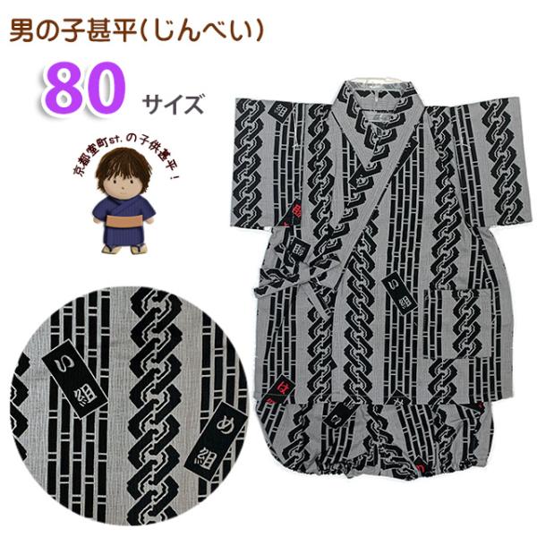 粋な和柄の男の子甚平です。生地はしぼのある楊柳風変わり織です。夏祭りや夕涼み会のお出かけのほかに、部屋着や寝間着にも幅広くお使いいただけます。　８０サイズ　裄丈：　約　２４cm　着丈：　約　３４cm　ズボン丈：　約　２０cm・表記適応サイズ...