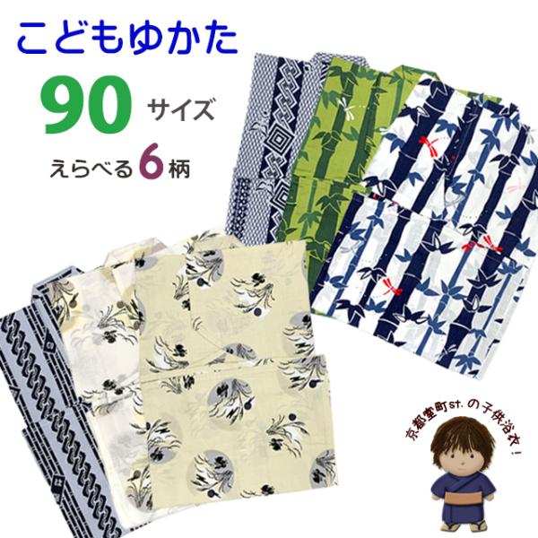 90cm-100cm前後の男の子用の渋い和柄の浴衣です。今年の夏は、家族揃って浴衣姿で花火や夏祭りに出かけませんか？・サイズ　９０ｃｍ　身丈：　約 ６４ｃｍ（腰上げ　約４ｃｍ）　裄丈：　約 ３６ｃｍ（肩揚げ　約２ｃｍ）　袖丈：　約 ２１ｃｍ...