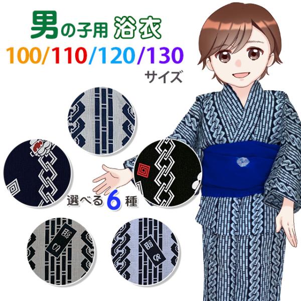 粋な和柄の男の子用浴衣です。浴衣の生地は、しぼのある上質の変わり織りです。帯と合わせてお祭りや夏のお出かけにいかがですか？【ゆかた】・サイズ　１００サイズ　身丈：　８１ｃｍ（腰上げ　約１０ｃｍ）　袖丈：　２７ｃｍ　裄丈：　４２ｃｍ　（肩揚げ...