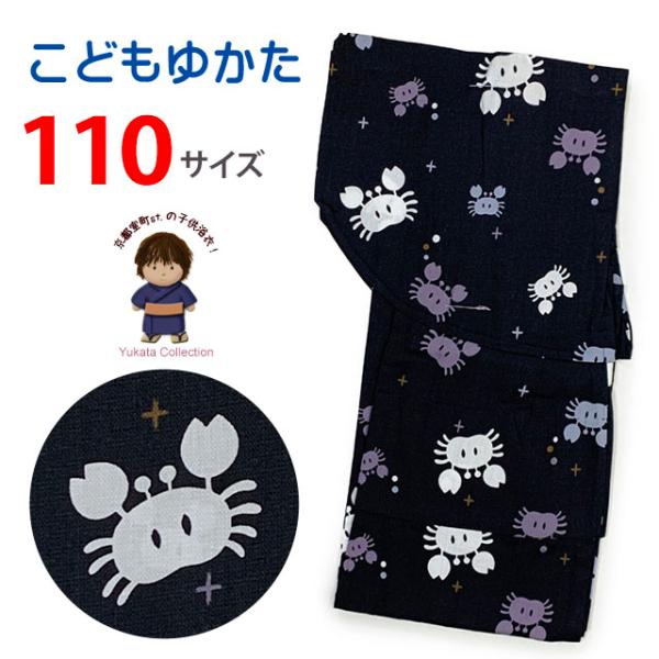 ●男の子浴衣単品・サイズ　１１０サイズ　身丈：　８８ｃｍ（腰上げ　約１１ｃｍ）　袖丈：　２７ｃｍ　裄丈：　４７ｃｍ　（肩揚げ　３ｃｍ）　表記適応身長：　１１０-１２０ｃｍ前後※腰紐付き※手縫いで上げ加工がされているため、丈の調整ができます。...