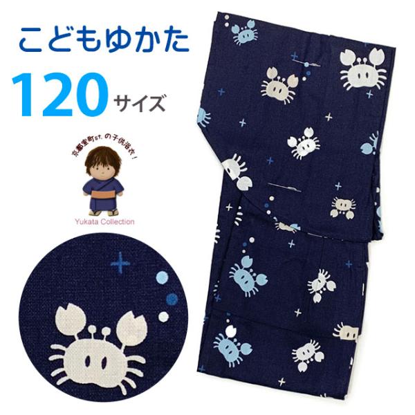 ●男の子浴衣単品・サイズ　１２０サイズ　身丈：　９８ｃｍ（腰上げ　約１１ｃｍ）　袖丈：　３０ｃｍ　裄丈：　５１.５ｃｍ　（肩揚げ　２ｃｍ）　表記適応身長：　１２０-１３０ｃｍ前後※腰紐付き※手縫いで上げ加工がされているため、丈の調整ができま...