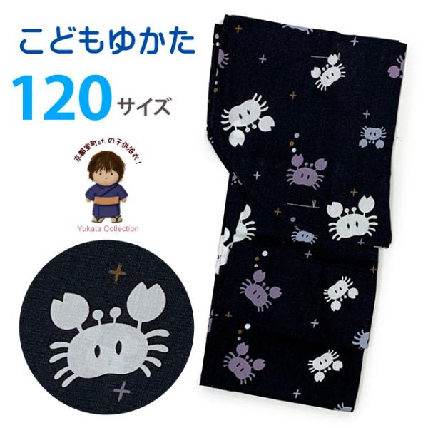 ●男の子浴衣単品・サイズ　１２０サイズ　身丈：　９８ｃｍ（腰上げ　約１１ｃｍ）　袖丈：　３０ｃｍ　裄丈：　５１.５ｃｍ　（肩揚げ　２ｃｍ）　表記適応身長：　１２０-１３０ｃｍ前後※腰紐付き※手縫いで上げ加工がされているため、丈の調整ができま...