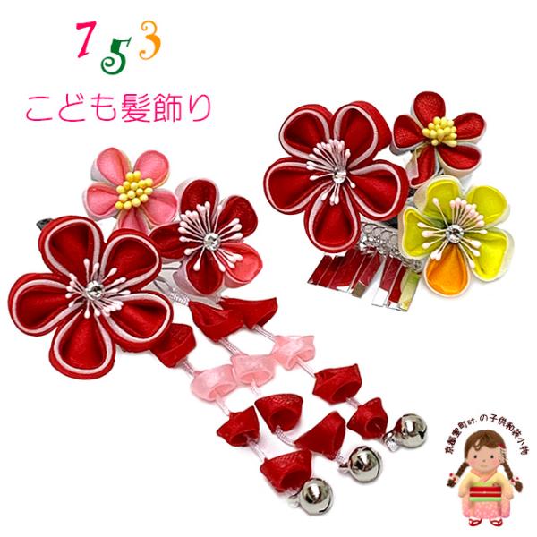 ●髪飾り（下がりつき）●髪飾り（銀ビラ付き）・サイズ　下がり付き　全体の幅：　約 ７ｃｍ　下がりの長さ：　約８ｃｍ　銀ビラ付き　全体の幅：　約 ６ｃｍ　銀ビラの長さ：　約 ２ｃｍ　スリーピン長さ：　約 ５ｃｍ※手作りですので若干の誤差があり...