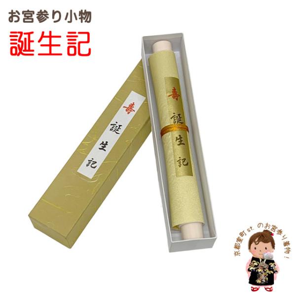 ●誕生記・サイズ　縦　　　約２５ｃｍ　直径　約２．７ｃｍ・素材　主に和紙　（筒部分プラスチック製）・生産　--