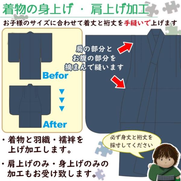 ＜注意＞当店でお着物を購入された方に限り、加工をお受けいたします。ご希望の方は、掲載しております画像を元に身丈と裄丈を採寸の上、ご連絡ください。外注になりますので、ご入金確認後に肩上げ・身上げ(腰上げ)加工をさせていただきます。所要日数は、...