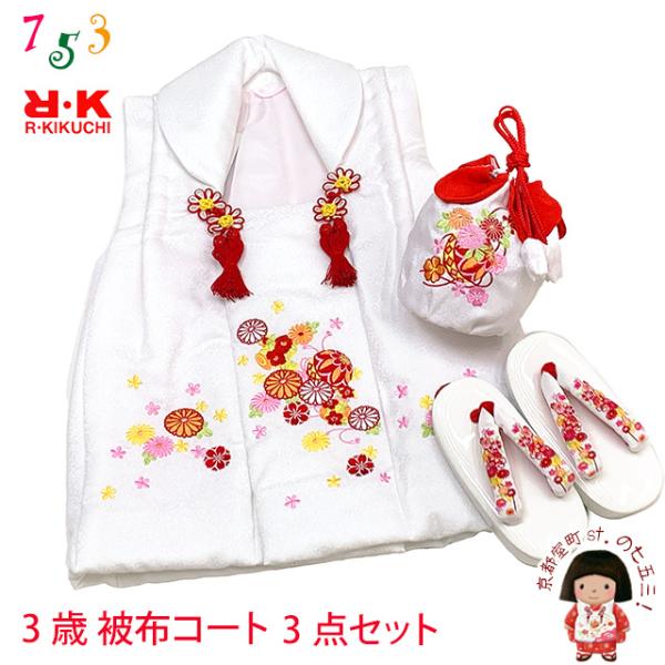 七五三 3歳 女の子用色々な着物に合わせやすいデザインの被布コートと巾着・草履の３点セットです。七五三のお祝い着物にいかがですか？●被布コート●巾着●草履・サイズ　被布コート　コート丈　：　約 ４９ｃｍ　裾の幅　：　約 ３８ｃｍ　巾着　高さ...