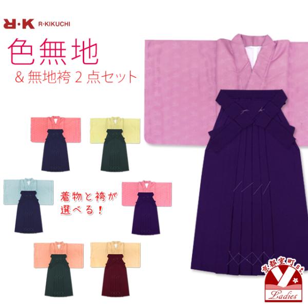 ★色無地の着物は7色から、袴は5色から、お好きな組み合わせで、ご注文いただけます。≪色無地≫・ブランド：リョウコ・キクチ・サイズ：　身丈１６３ｃｍ　袖丈４９ｃｍ　裄丈６８ｃｍ※サイズ表記はありませんが、通常のLサイズと同等のものとなります。...