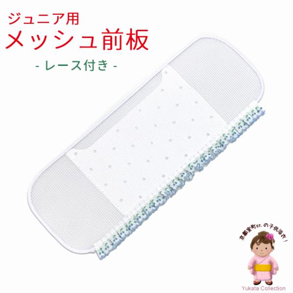 レース飾り付きの浴衣用帯前板です。蒸れにくいメッシュ加工で、ちょっとした小物を入れるポケットがあります。・サイズ　長さ　約３４．５ｃｍ　幅　　約１３ｃｍ・素材　主体地　ナイロン（メッシュ）１００％　レース部分　ポリエステル１００％　バイヤス...