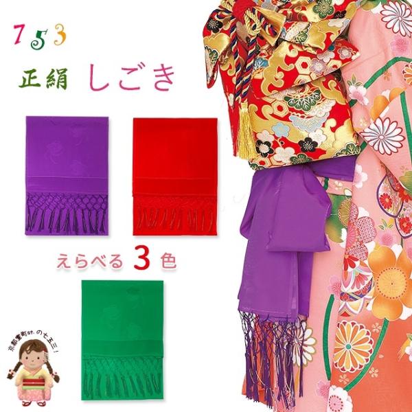 上質な正絹の子供着物用志古貴(しごき)です。生地に光沢はほとんどなく、一部鈴の地紋柄に光沢があります。しなやかでしっかりしており、厚みは掲載画像の最後の「正絹（厚め）」に相当します。・サイズ：　長さ　約３０５ｃｍ　巾 　約３３ｃｍ　房の長さ...