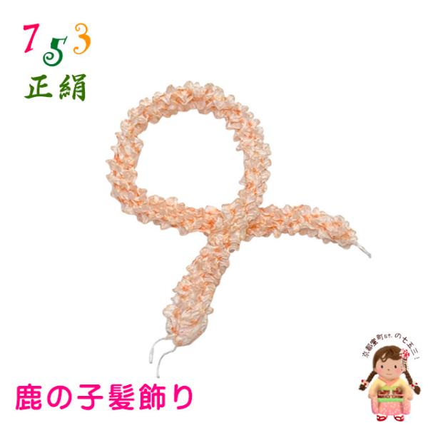 ●鹿の子髪飾り（小）・サイズ　長さ　約 ２８ｃｍ-３０ｃｍ　直径　約　１ｃｍ※絞りの具合によって、長さに若干の個体差があります。※メジャーでの採寸のため、絞りの具合によって長さが若干変わります。・素材　正絹・生産　--