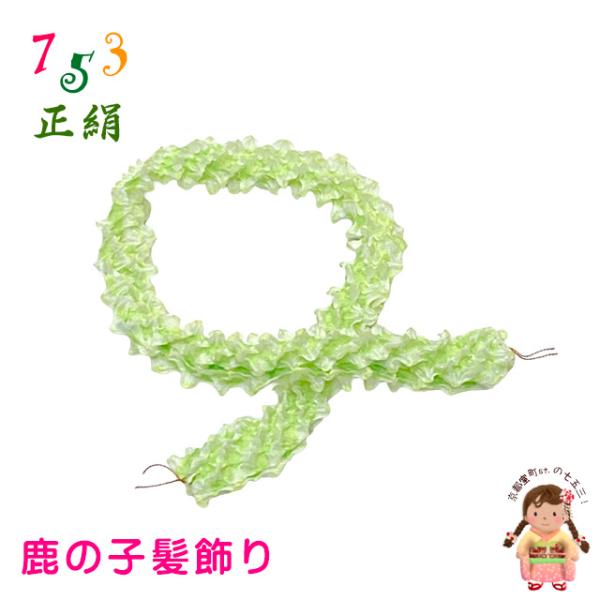 ●鹿の子髪飾り（小）・サイズ　長さ　約 ２８ｃｍ-３３ｃｍ　直径　約　１ｃｍ※商品によって色味・絞り・長さに個体差があります。※メジャーでの採寸のため、絞りの具合によって長さが若干変わります。・素材　正絹・生産　--