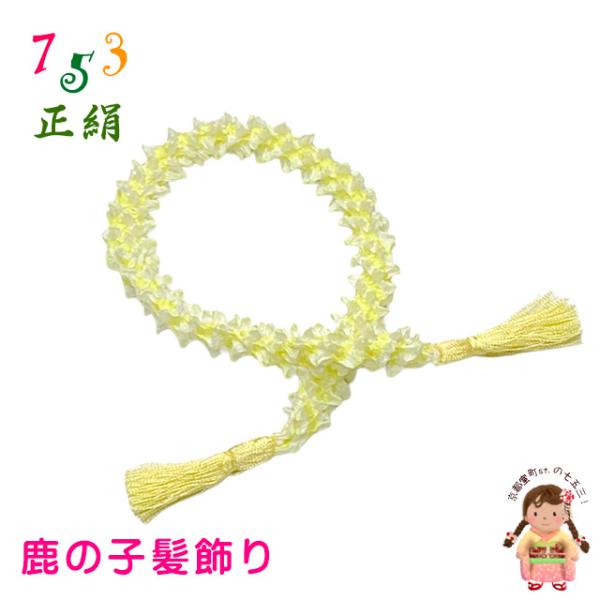 ●鹿の子髪飾り（小）・サイズ　長さ　約 ２７ｃｍ（房除く）　房の長さ　約 ４ｃｍ　直径　約　１ｃｍ※商品によって色味・絞り・長さに個体差があります。※メジャーでの採寸のため、絞りの具合によって長さが若干変わります。・素材　正絹・生産　--