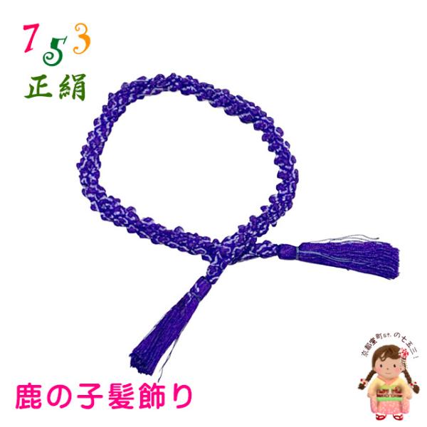 ●鹿の子髪飾り（小）・サイズ　長さ　約 ３０ｃｍ（房除く）　房の長さ　約 ５ｃｍ　直径　約　１ｃｍ※商品によって色味・絞り・長さに個体差があります。※メジャーでの採寸のため、絞りの具合によって長さが若干変わります。・素材　正絹・生産　--