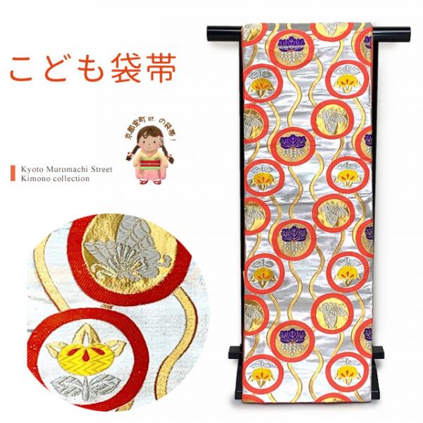 金襴生地の子供用袋帯です。帯の裏にはところどころに金銀糸で舞う鶴が描かれています。七五三や十三詣りの晴れ着に合わせていかがですか？　長さ：　約 ４００ｃｍ　幅　：　約 ２７ｃｍ※体系にもよりますが、身長115cm位から145ｃｍ前後の子供向...