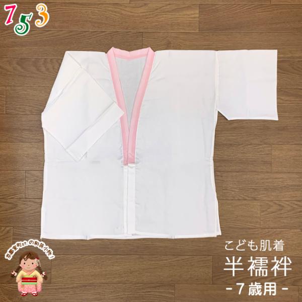 ●肌襦袢・サイズ・7歳用【肌襦袢】　身丈　約４１．５ｃｍ　裄丈　約３５ｃｍ　袖丈　約１７ｃｍ・素材　身頃：　綿　１００％　掛衿：　キュプラ１００％・生産　--