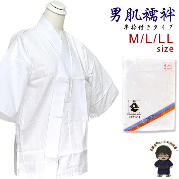 半衿が付いたタイプの男性用の肌襦袢（半襦袢タイプ）です。生地の本体は吸湿性の富んだ爽やかなサラシ生地で、暑い季節におすすめです。男性用ステテコも販売しておりますので、合わせてご検討いただけましたら幸いです。●サイズ・Mサイズ　身丈：約65c...