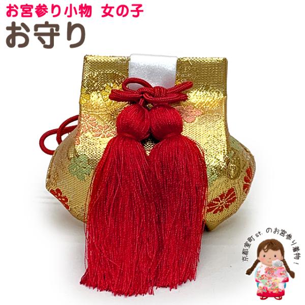 ●お宮詣り用 お守り・サイズ　巾：　約 ９ｃｍ　高さ：　約 ８ｃｍ・素材　ポリエステル１００％・生産　--