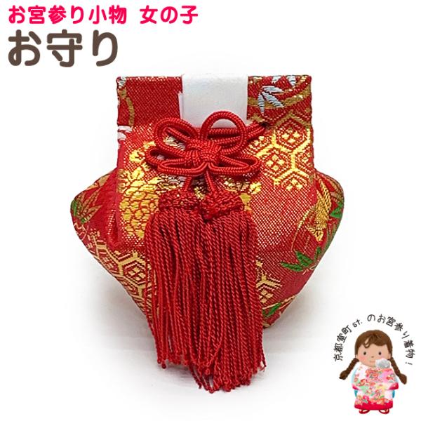 ●お宮詣り用 お守り・サイズ　巾：　約 ９ｃｍ　高さ：　約 ８ｃｍ・素材　ポリエステル１００％・生産　--