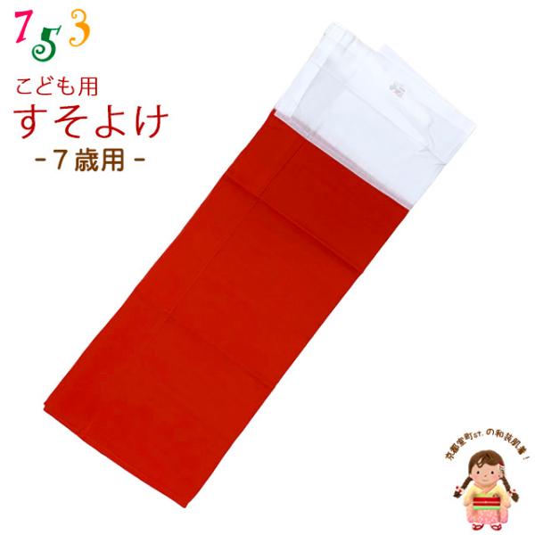 ●子供用裾除け・サイズ　丈　：　約７４ｃｍ　ウエスト周り　：　約９２ｃｍ　裾周り　：　約９４ｃｍ　※メジャー採寸にしているため、若干の誤差がある場合があります。・素材　本体生地　：キュプラ１００％　腰布：　綿１００％・生産　記載なし