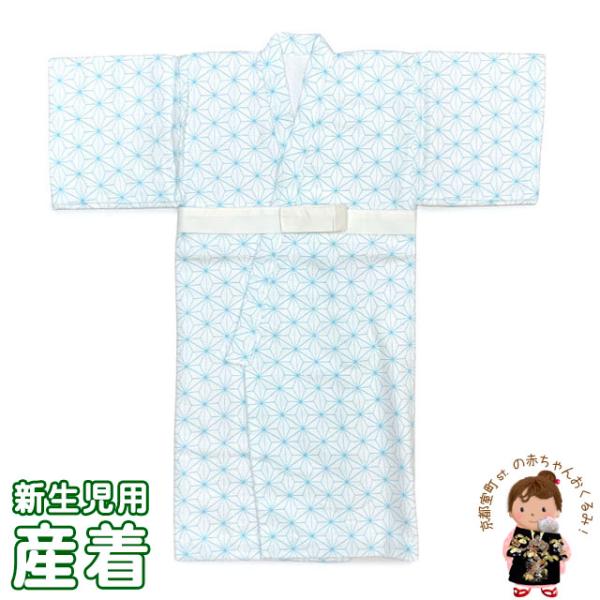 ●新生児用産着（おくるみ）・サイズ　身丈：　６６cm　裄丈：　３３cm　袖丈：　１９．５cm　【表記適応サイズ】　身長：　５０ｃｍ前後　体重：　３ｋｇぐらい・素材　綿１００％・生産　日本製