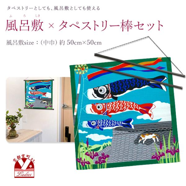 ●風呂敷●軸棒ｘ４●キャップｘ４●継手ｘ２●紐ｘ１・サイズ＜風呂敷＞　中巾　約５０ｃｍｘ５０ｃｍ＜タペストリー棒＞　軸棒一本当たりの長さ　約２７cm・素材＜風呂敷＞　綿１００％（シャンタン生地）＜タペストリー棒＞　軸棒など　ABS樹脂　紐　...