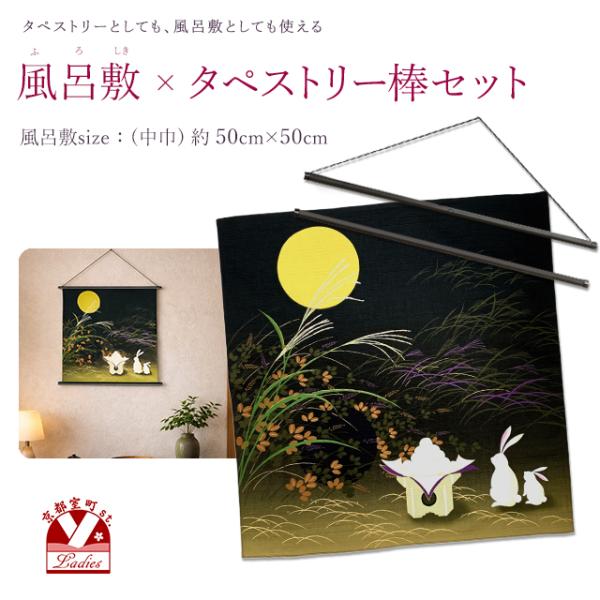 ●風呂敷●軸棒ｘ４●キャップｘ４●継手ｘ２●紐ｘ１・サイズ　中巾　約５０ｃｍｘ５０ｃｍ＜タペストリー棒＞　軸棒一本当たりの長さ　約２７cm・素材＜風呂敷＞　綿１００％（シャンタン生地）＜タペストリー棒＞　軸棒など　ABS樹脂　紐　ポリエステ...
