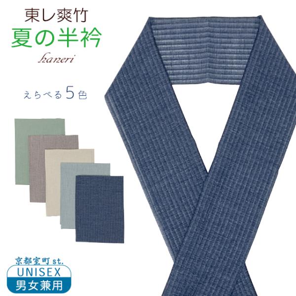 ●半衿・サイズ　長さ：　約１０５ｃｍ　幅　：　　　１６ｃｍ・素材　ポリエステル７５％　レーヨン２５％　（原材料：竹）・生産　日本製
