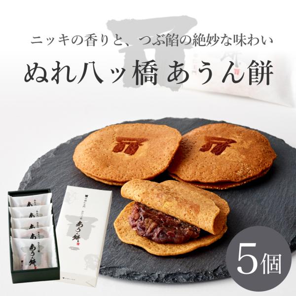 ■商品名：ぬれ八ッ橋あうん餅 1箱【5個入】■名称：生菓子■原材料名：砂糖、小倉あん（小豆、砂糖、還元水飴、寒天）、米粉、葛粉、わらび粉、粉あめ、れんこん澱粉、餅粉、寒天、桂皮末、きな粉、抹茶/トレハロース、増粘剤（加工澱粉、増粘多糖類）、...