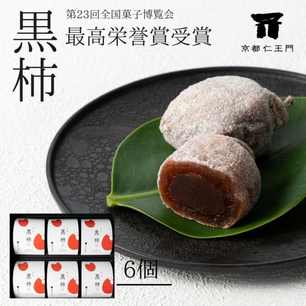 ■商品名：黒柿 柿 干し柿 京都 仁王門 生菓子 和菓子 高級 お取り寄せ 1箱【6個入り】■名称：和生菓子■原材料名：干し柿（柿（長野県産））、あん（生あん、砂糖、水あめ）、こしあん（生あん、砂糖、還元水飴）砂糖、米粉、寒天■内容量：1箱...