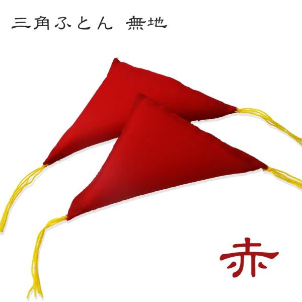 ●額用フトン●ふさヒモ付き●高さ約5.8cm×横約12cm●同色2個組●ギフト包装不可額縁を、受け金具を使って飾るときに使用する三角ふとんです。額の保護だけでなく、高級感も演出します。ご先祖様のお写真を大切に保護します。年忌法要の際に三角ふ...