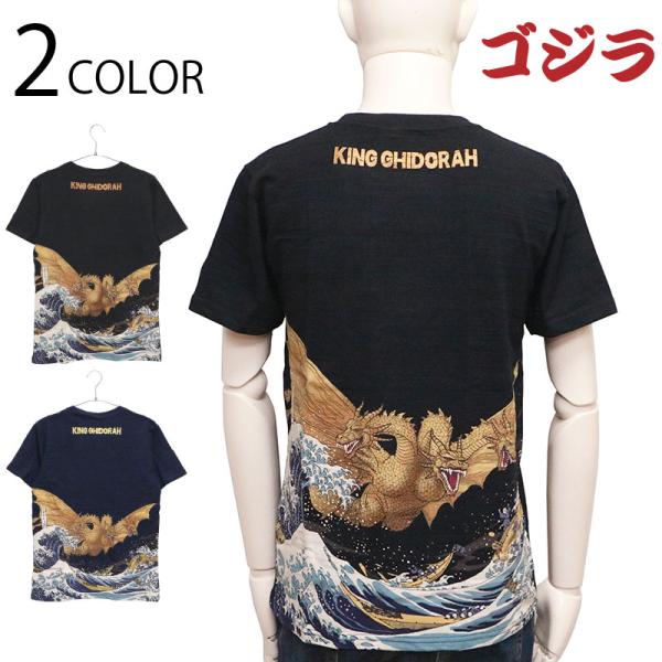 【商品名】キングギドラ 富嶽三十六景 三首龍ノ図 抜染 Tシャツ【品番】GS-0002【カラー】BLACK・NAVY【素材】綿100％ スラブ天竺　【サイズ】Ｓ：着丈63cm/身幅46cm/肩幅42cm/袖丈17.5cmＭ：着丈66cm/身...