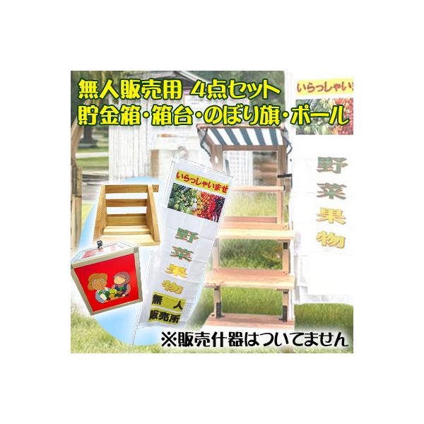 無人販売所 奈良県産 吉野杉 使用 防虫に優れた 木材 おしゃべり 貯金箱 幟旗 のぼり 旗 ポール 貯金箱台