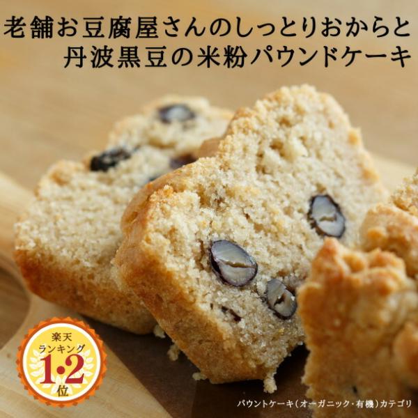おから 米粉 しっとりおいしい ヴィーガン スイーツ グルテンフリー ビーガン ギフト 洋菓子 ケーキ 焼き菓子 ギフト ムスビ カフェ