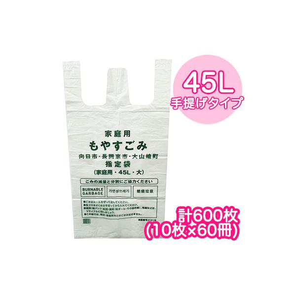 向日市 長岡京市 大山崎町 指定ゴミ袋 45L 10枚入 ごみ袋 ゴミ袋 ビニール袋 ポリ袋 家庭用 45l 45リットル 持ちやすい 取っ手付 手提げ付