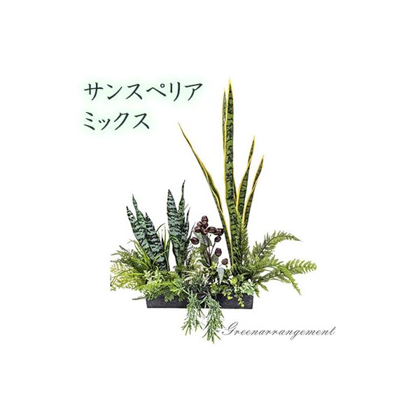 インテリア 人工観葉植物 フェイクグリーン サンスペリア ミックスグリーン テーブルグリーン 触媒加工